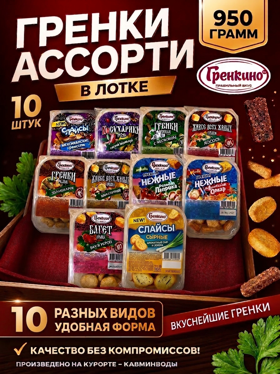 Лоток Гренки 10 штук. по 90 грамм. Сухарики 10 видов ассорти снеки ТМ "гренкино"