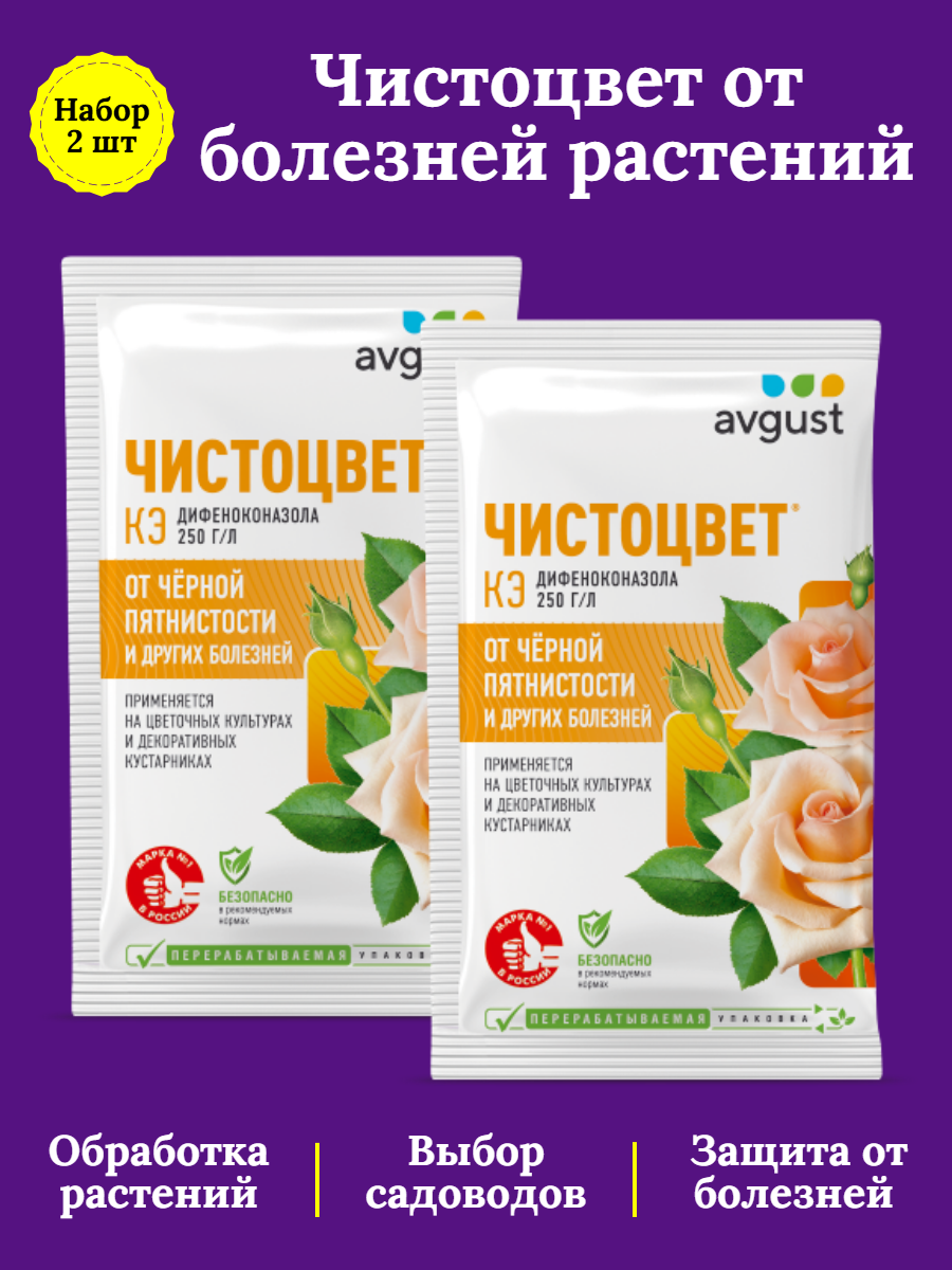 «Чистоцвет» набор 2*2 мл. Эффективное средство для защиты цветочных и декоративных культур от комплекса болезней.