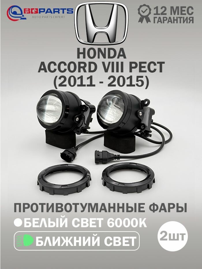 Противотуманные фары для Хонда Аккорд 8. ПТФ Honda Accord VIII. BiLed Белый Ближний 6000K (3VB)