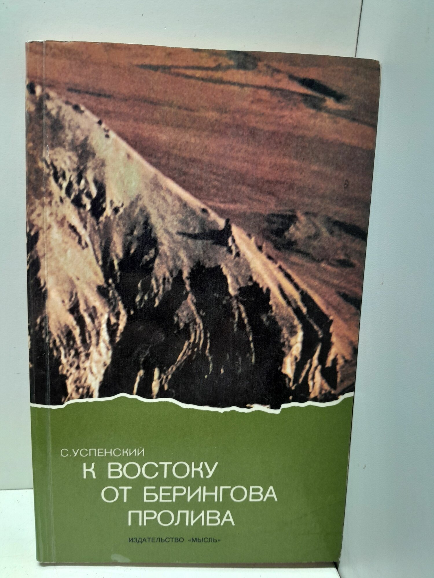 К востоку от Берингова пролива. По Аляске / С. Успенский