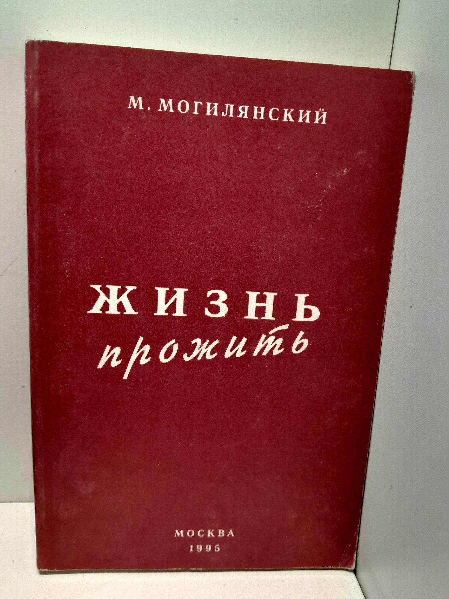 Жизнь прожить / Могилянский Мстислав