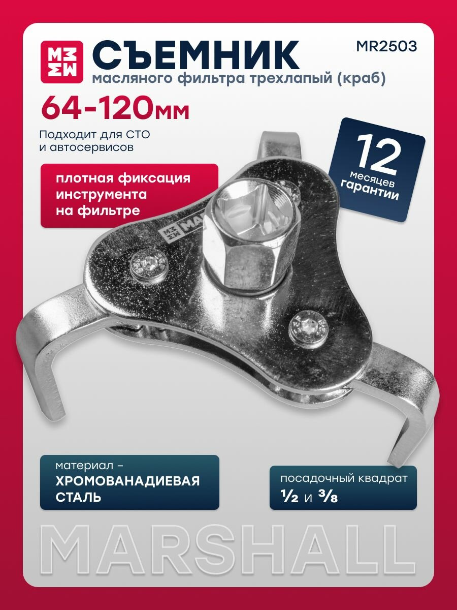Съемник масляного фильтра трехлапый, 63-102 мм, MR2503 съемник масляного фильтра трехлапый съемник масляного фильтра 63-102 мм масляный фильтр съемник