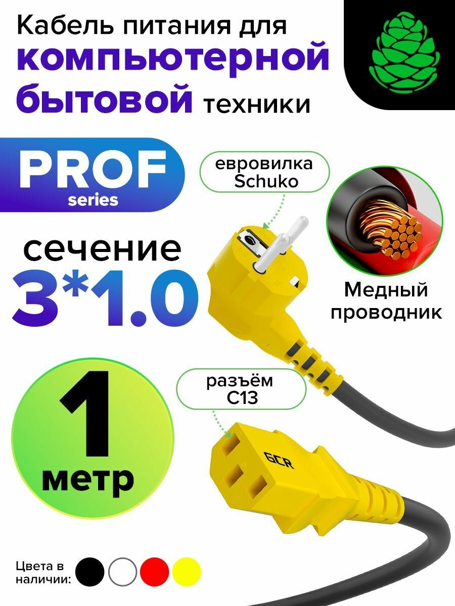 Кабель питания 1м PROF GCR евровилка угловая Schuko - С13 черный кабель желтые коннекторы 3*1,0mm