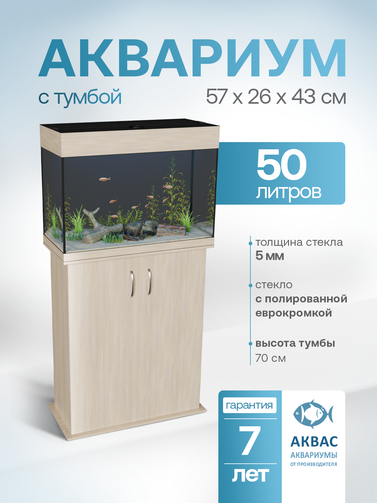 Аквариум 50 литров с тумбой крышкой и освещением (57х26х43см) для рыбок