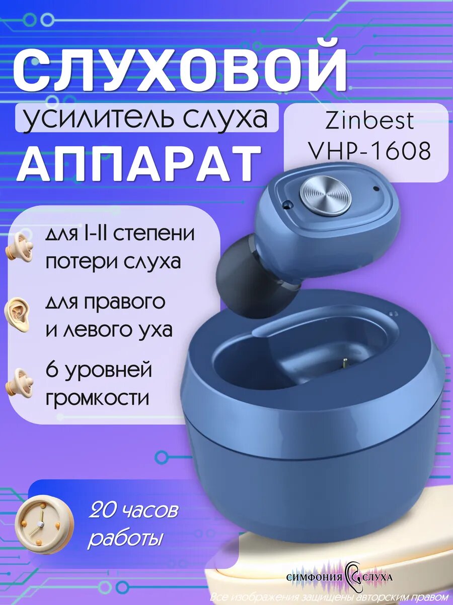 Слуховой аппарат, внутриушной усилитель слуха VHP-1607