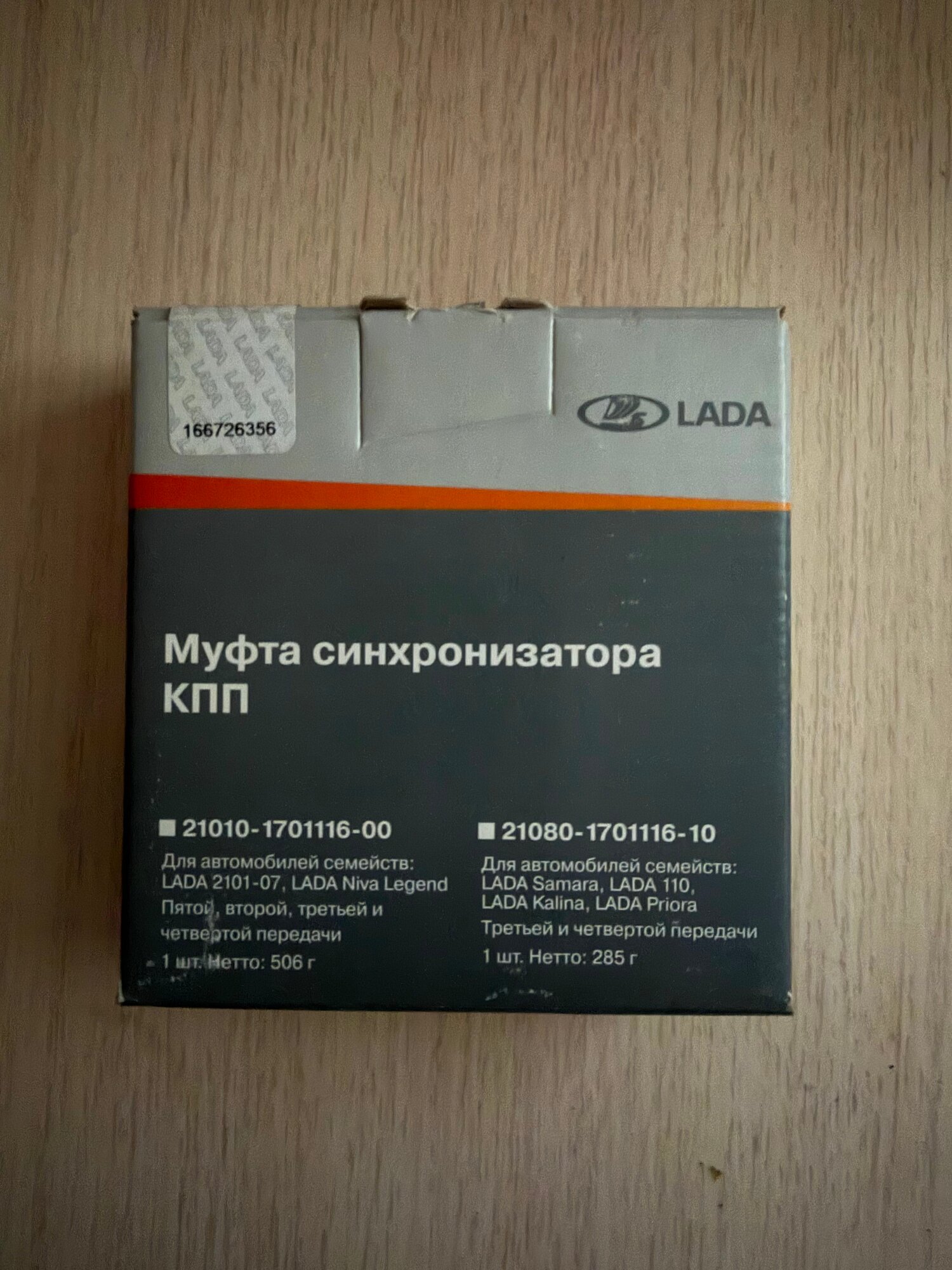 Муфта синхронизатора КПП ВАЗ 2101 нива 21214