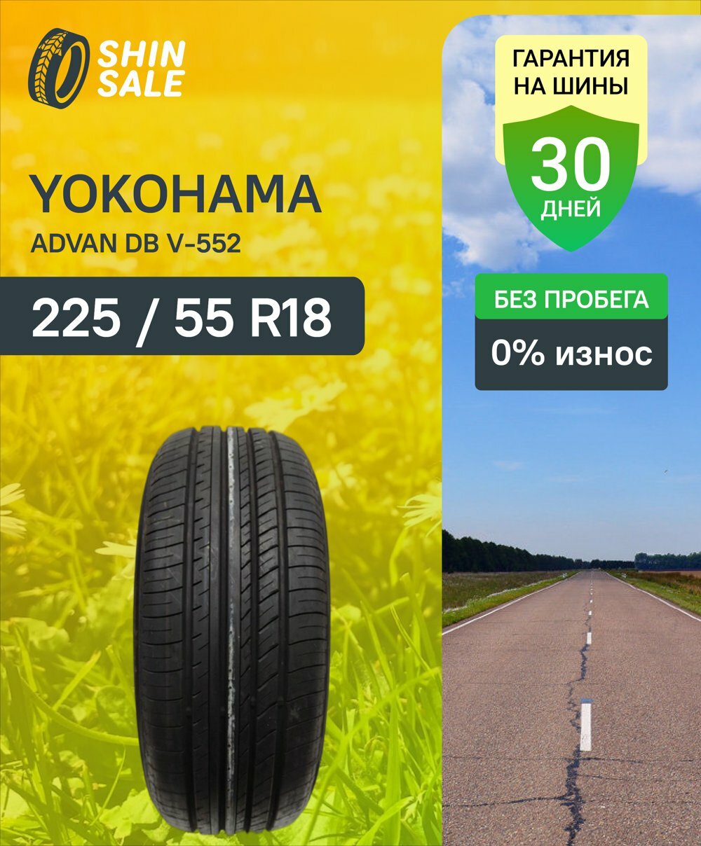 Летние шины Yokohama Advan DB V-552 225/55 R18 без пробега T0168169
