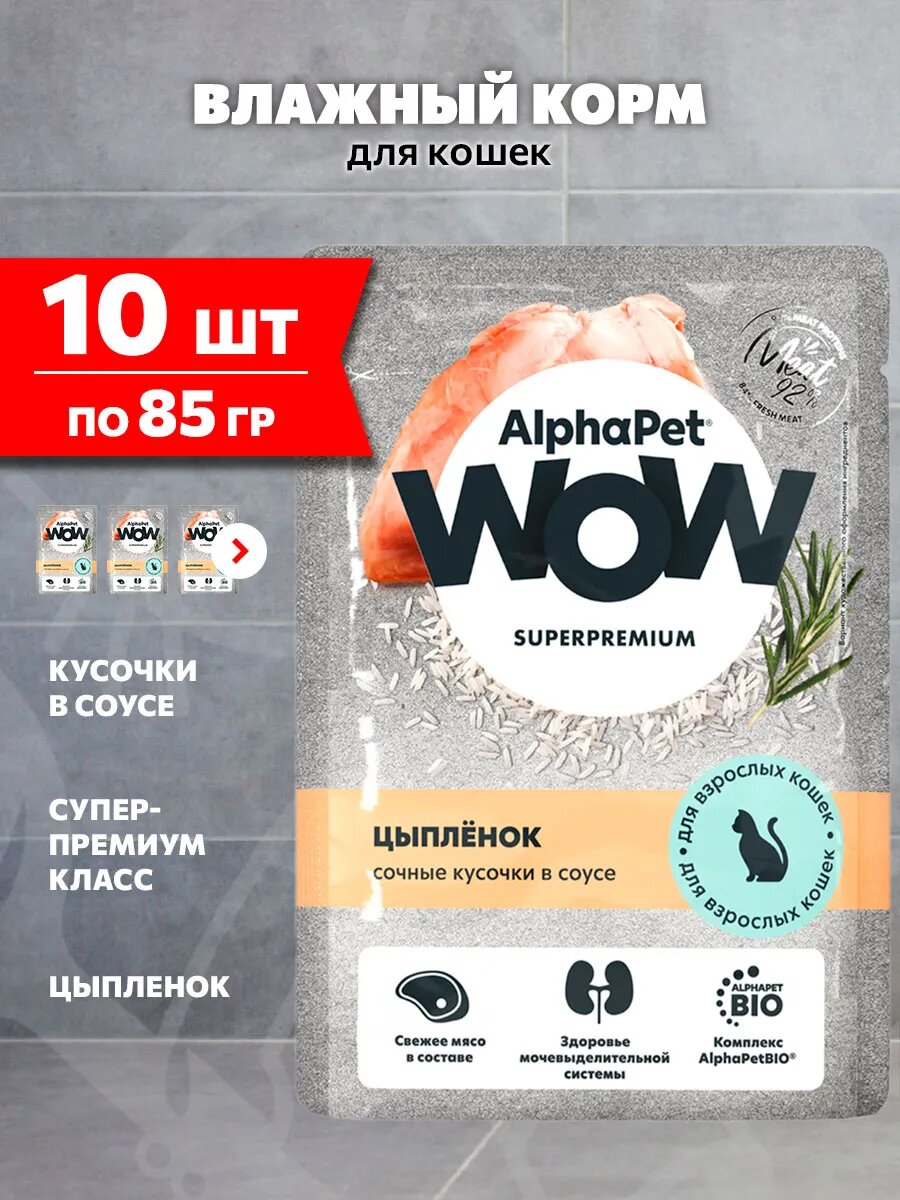 Корм влажный Alphapet Wow Superpremium для взрослых кошек, цыпленок в соусе, 85 г 10 шт
