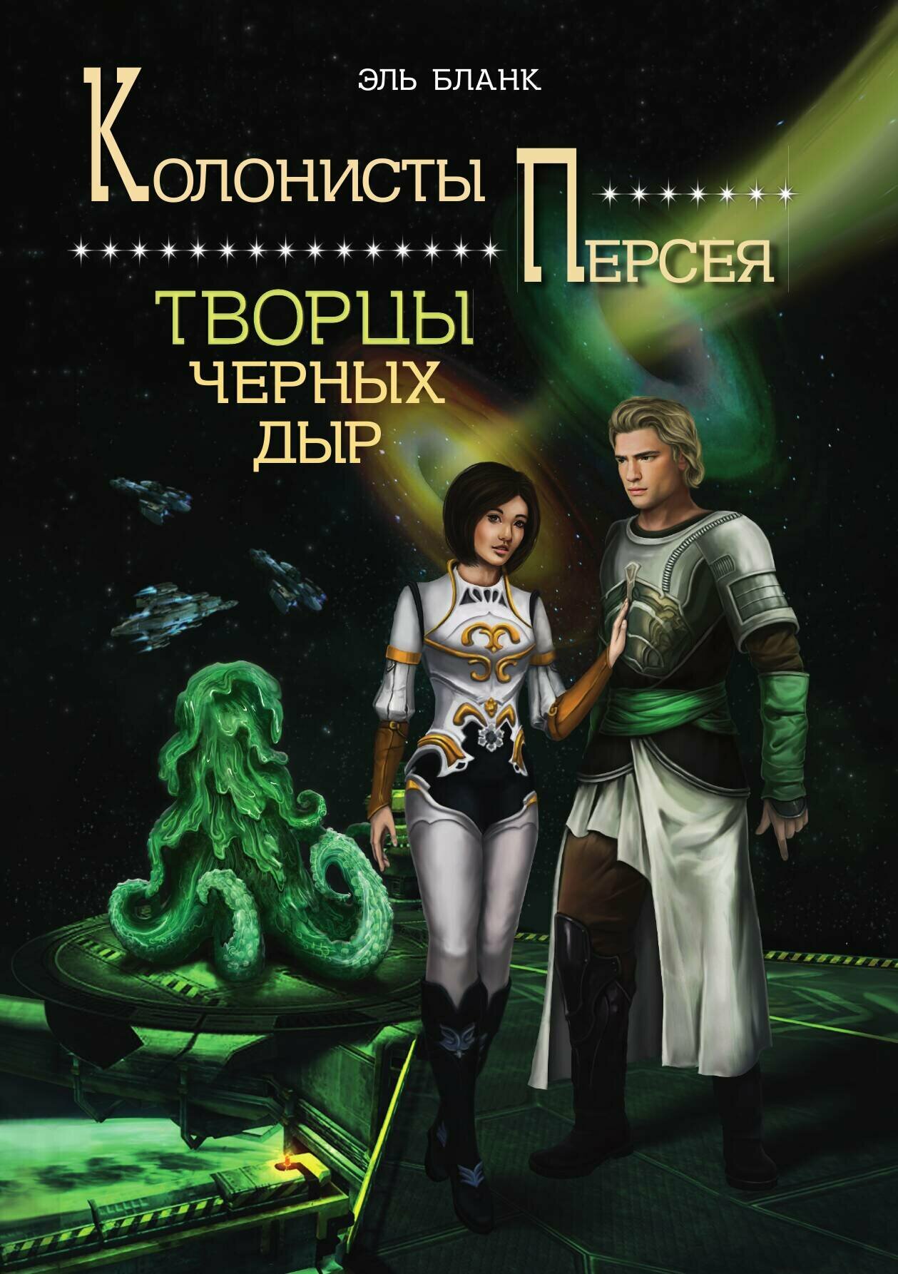 Творцы черных дыр — фото 1
