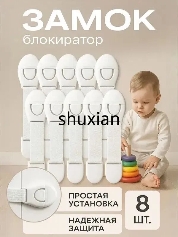 Блокиратор дверей и ящиков детский, 8 штук