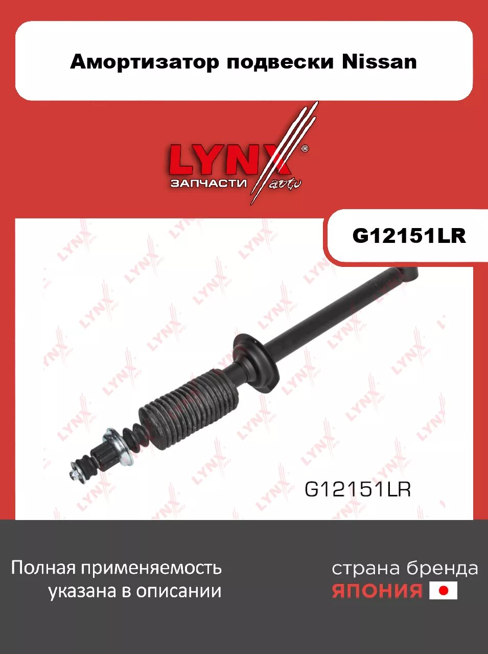 Амортизатор задний LYNXauto G12151LR. Для: NISSAN ниссан 200SX/Silvia(S14) 93>