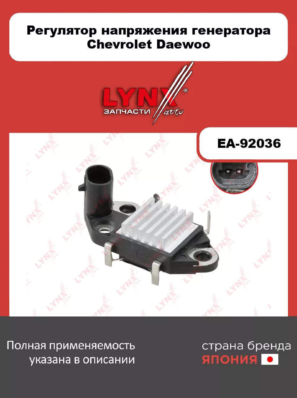 Регулятор напряжения генератора LYNXauto EA-92036 для CHEVROLET Spark 0.8-1.0 05>/Matiz 05-13, DAEWOO Matiz 0.8-1.0 98>