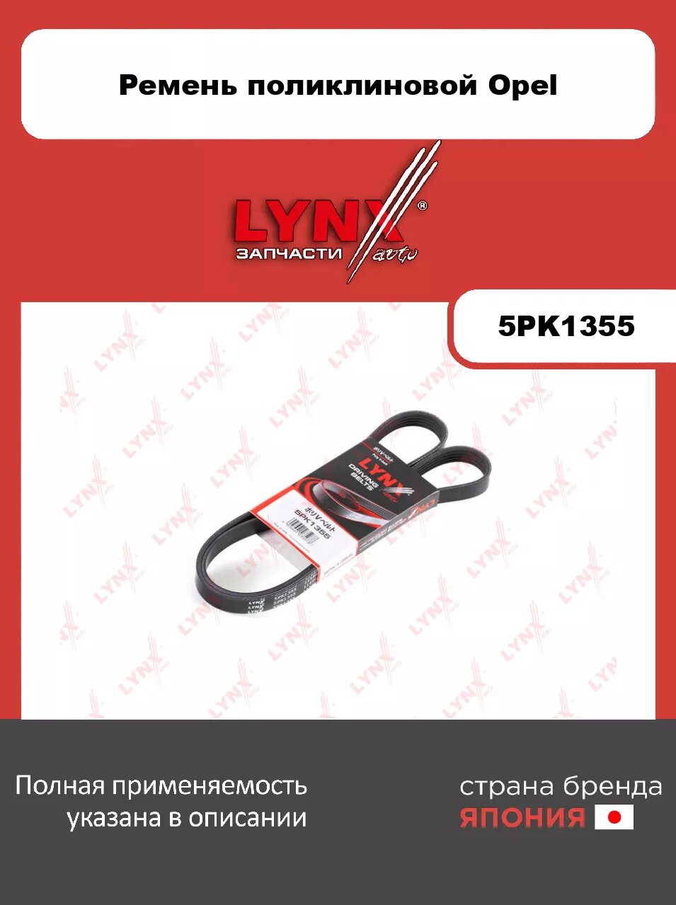 Ремень поликлиновой LYNXauto 5PK1355. Для: Opel, Опель, Astra(Астра) G/H 1.2-1.4 98>/ Corsa(Корса) B/C 1.0-1.2 96-06/D 1.0-1.4 06>.