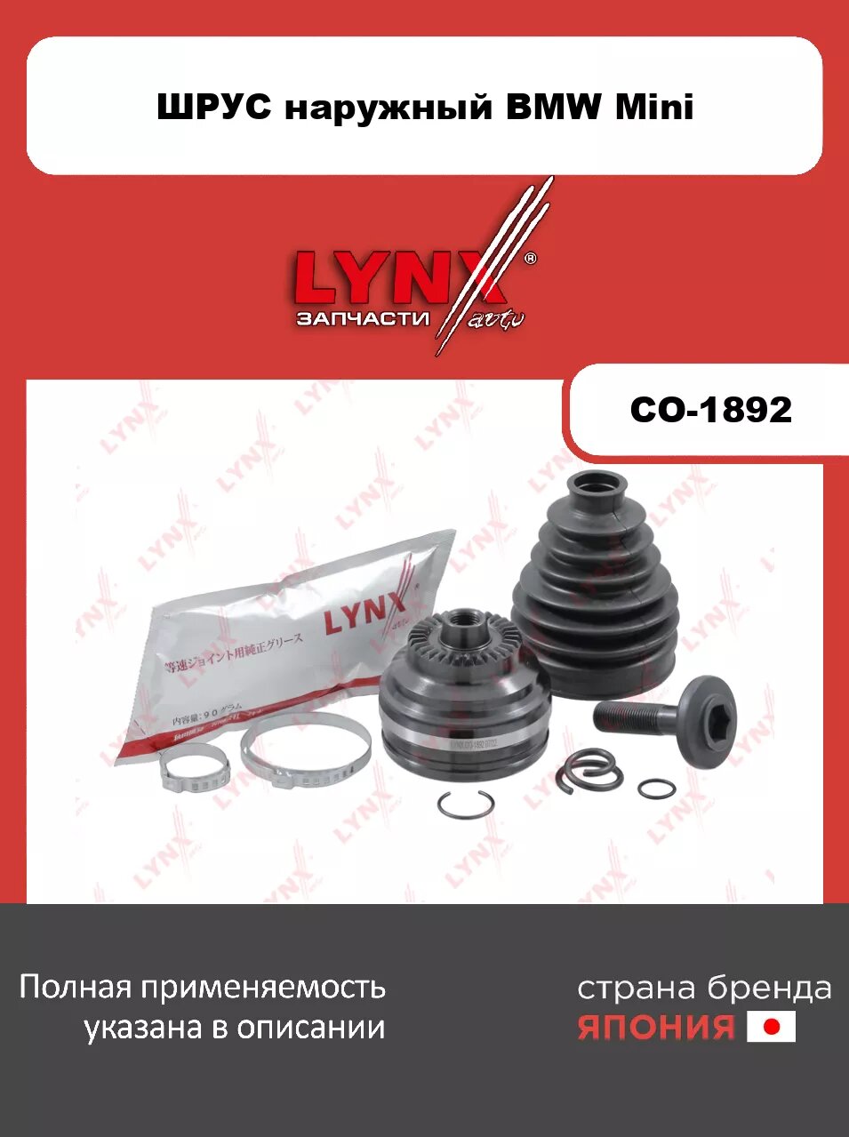 ШРУС наружный LYNXauto CO-1892. Для: BMW БМВ 1(F40) 1.5D 19>/ 2(F45/46) 1.5D 14>/ X1(F48) 1.5 14>/ X2(F39) 1.5D/ I3 13>, MINI мини Cooper(Купер)(F55/F