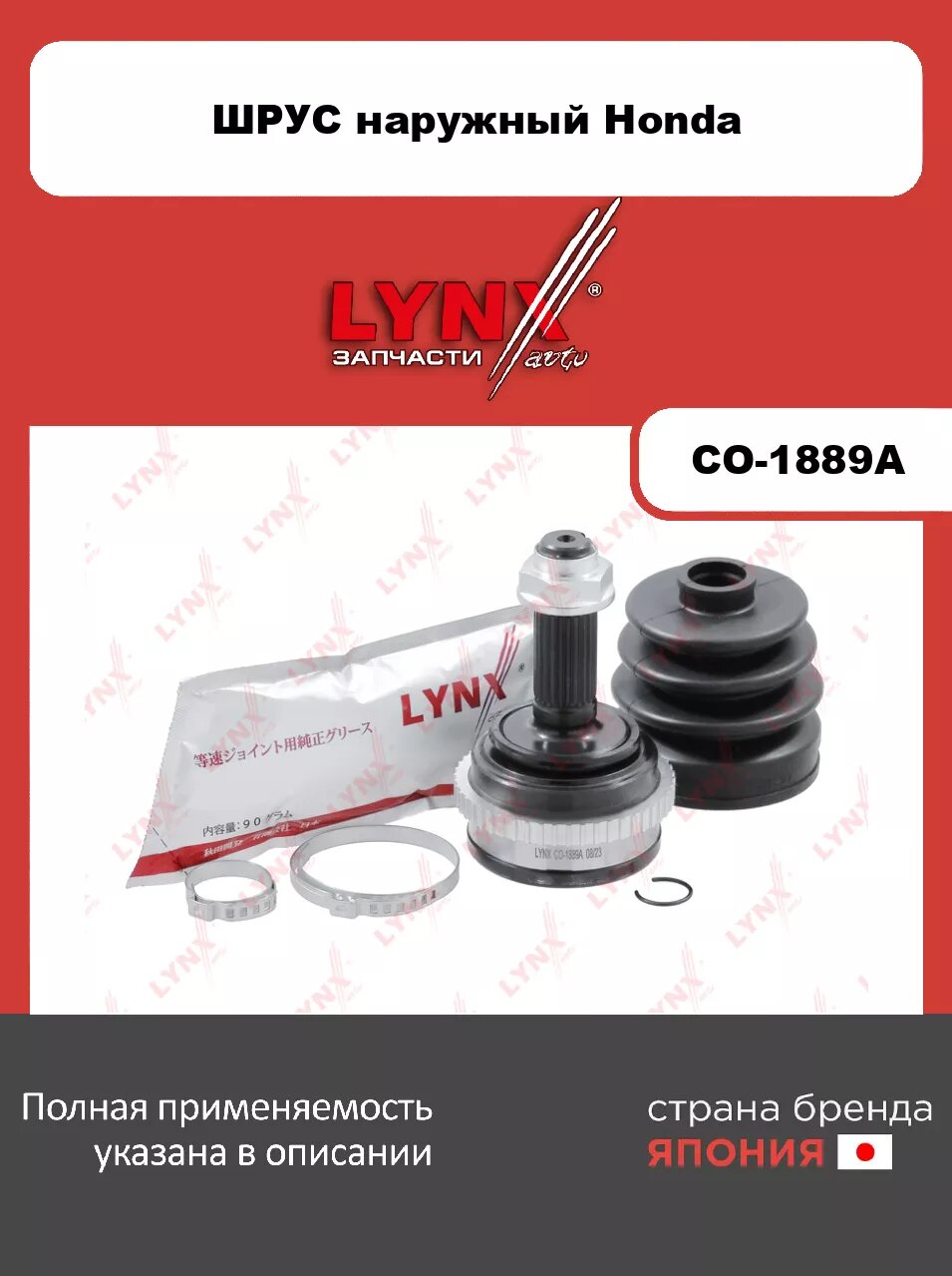 ШРУС наружный LYNXauto CO-1889A. Для: HONDA Хонда Logo 1.3 96-01