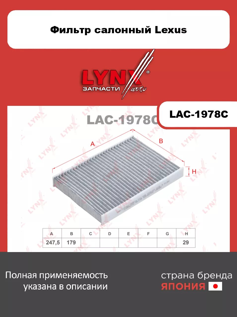 Фильтр салонный угольный LYNXauto LAC-1978C. Для LEXUS Лексус LS 17>