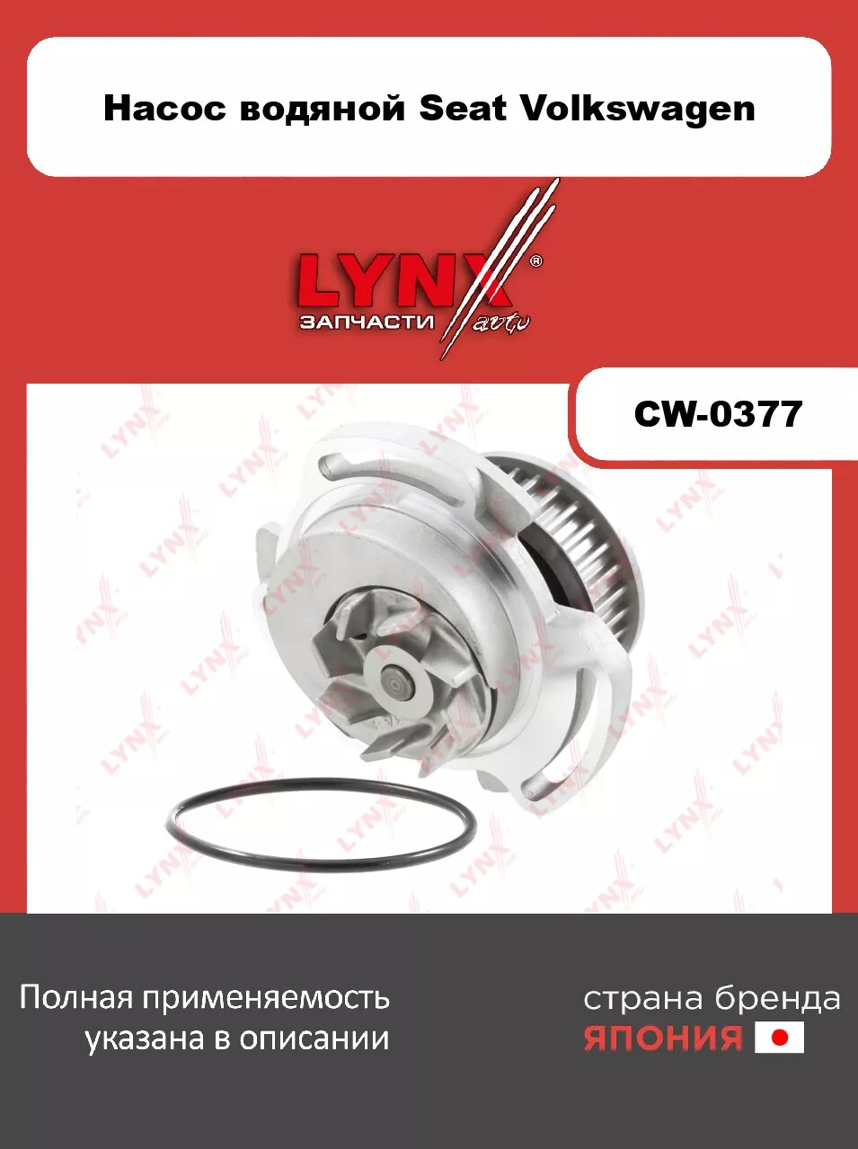 Насос системы охлаждения LYNXauto CW-0377. Для: SEAT Cordoba 1.4-1.6 93-02/ Ibiza II 1.0-1.6 93-02, VW Фольксваген Golf(Гольф) II-III 1.0-1.6 83-99/ J