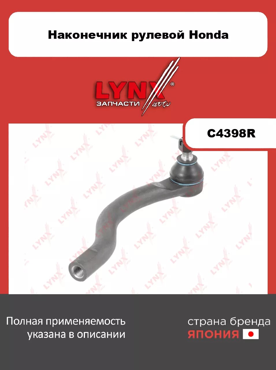 Рулевой наконечник R LYNXauto C4398R. Для: HONDA Хонда Odyssey(RA) 2.3 97-04