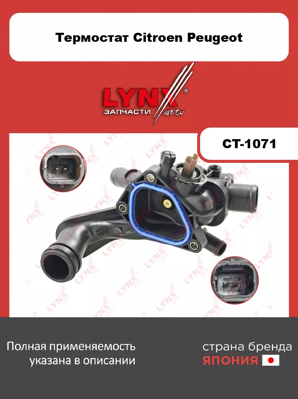 Термостат LYNXauto CT-1071 для CITROEN C4 I-II 1.6 08>, PEUGEOT 207 1.6 07-13/308 1.6 07-14, MINI Cooper 1.6 06-13