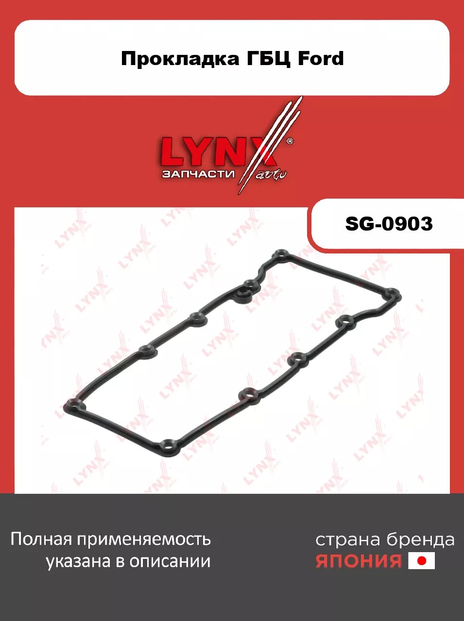 Прокладка крышки ГБЦ LYNXauto SG-0903. Для: FORD форд Fiesta(Фиеста) V 1.3 01-08/ Ka 1.0i 99-08