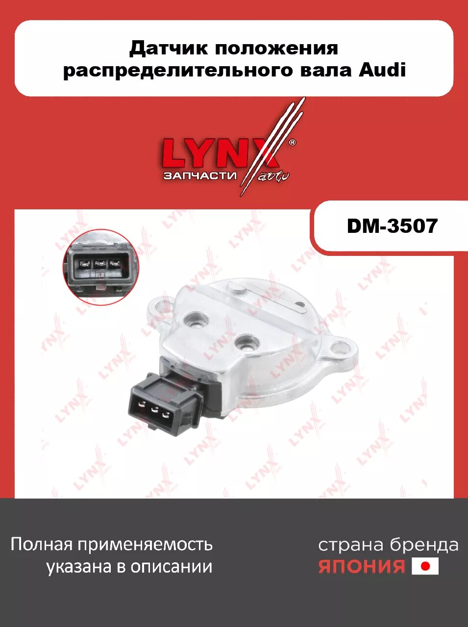 Датчик положения распределительного вала LYNXauto DM-3507. Для AUDI 100 C4 2.6 91-94, 100 C4 2.8 91-94/ A4 (8D2,8D5) 2.6 94-01/ A4 (8D2,8D5) 2.8 94-01