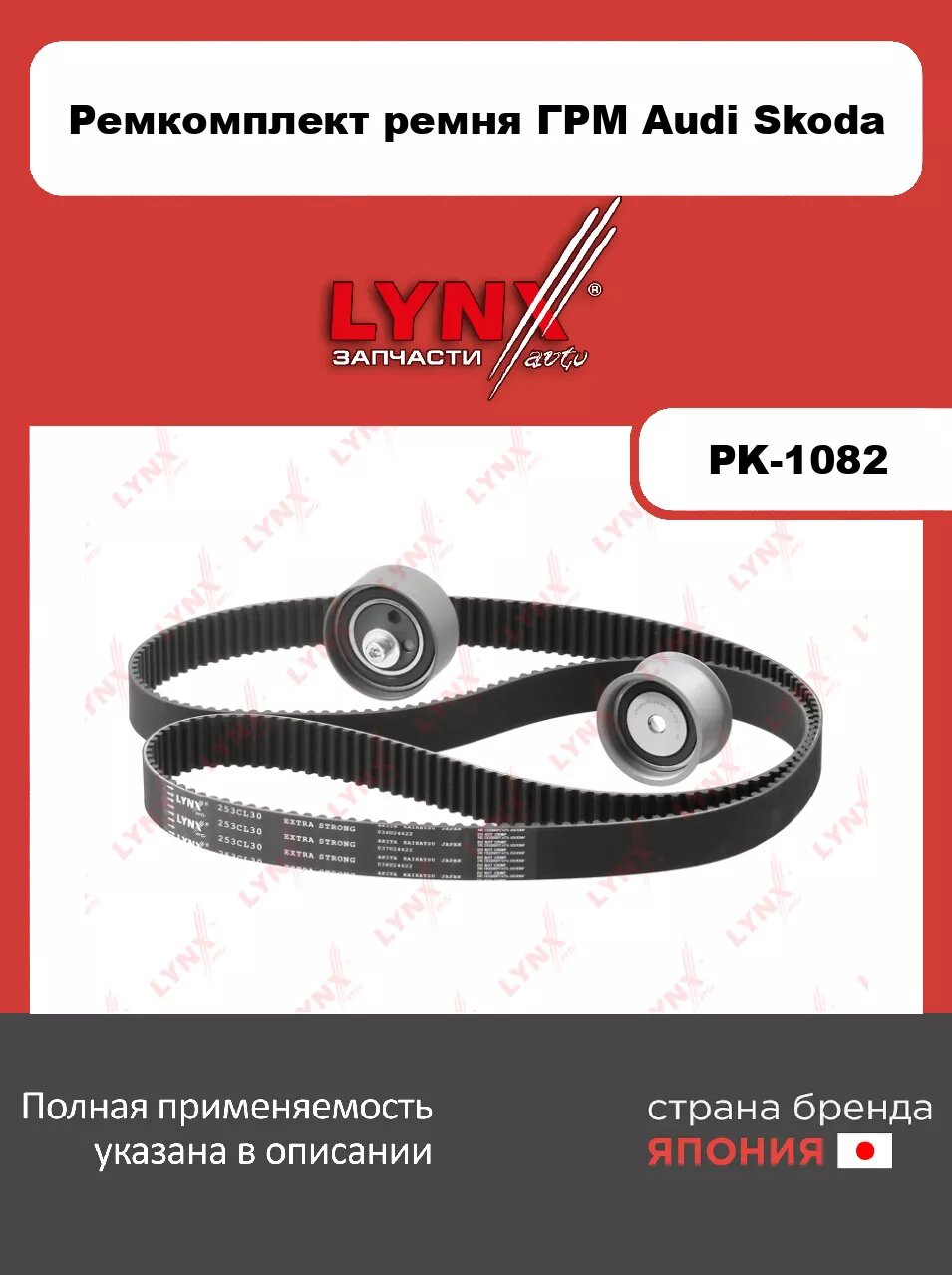 Комплект ремня ГРМ LYNXauto PK-1082. Для: AUDI Ауди A4 2.4-2.8 96-04/ A6 2.4-2.8 95-05/ A8 2.8 96-02, SKODA(Шкода) Superb(Суперб)(3U) 2.8 01-08, VW Фо