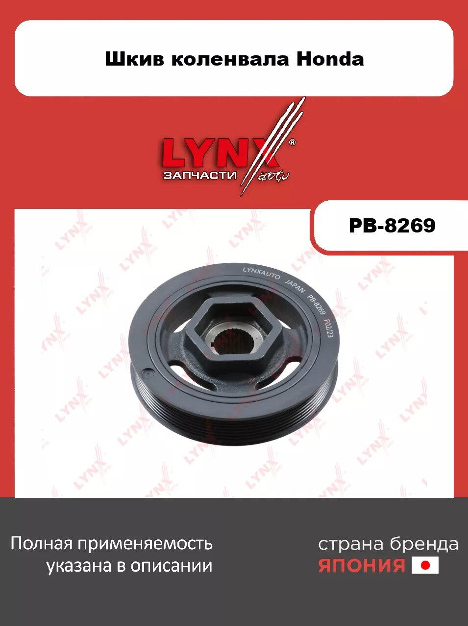Шкив коленвала LYNXauto PB-8269. Для: HONDA Хонда Accord(Аккорд) VIII(CP) 2.0 i-VTEC(CP1) 08-12/ Accord(Аккорд) VIII(CU) 2.0 i(CU1) 08-15/ CR-V(Сиэрви