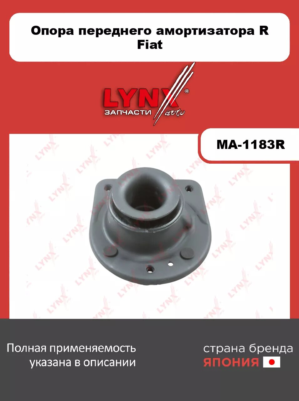 Опора переднего амортизатора R LYNXauto MA-1183R. Для FIAT Doblo 01-10/Albea/ Palio 96-08