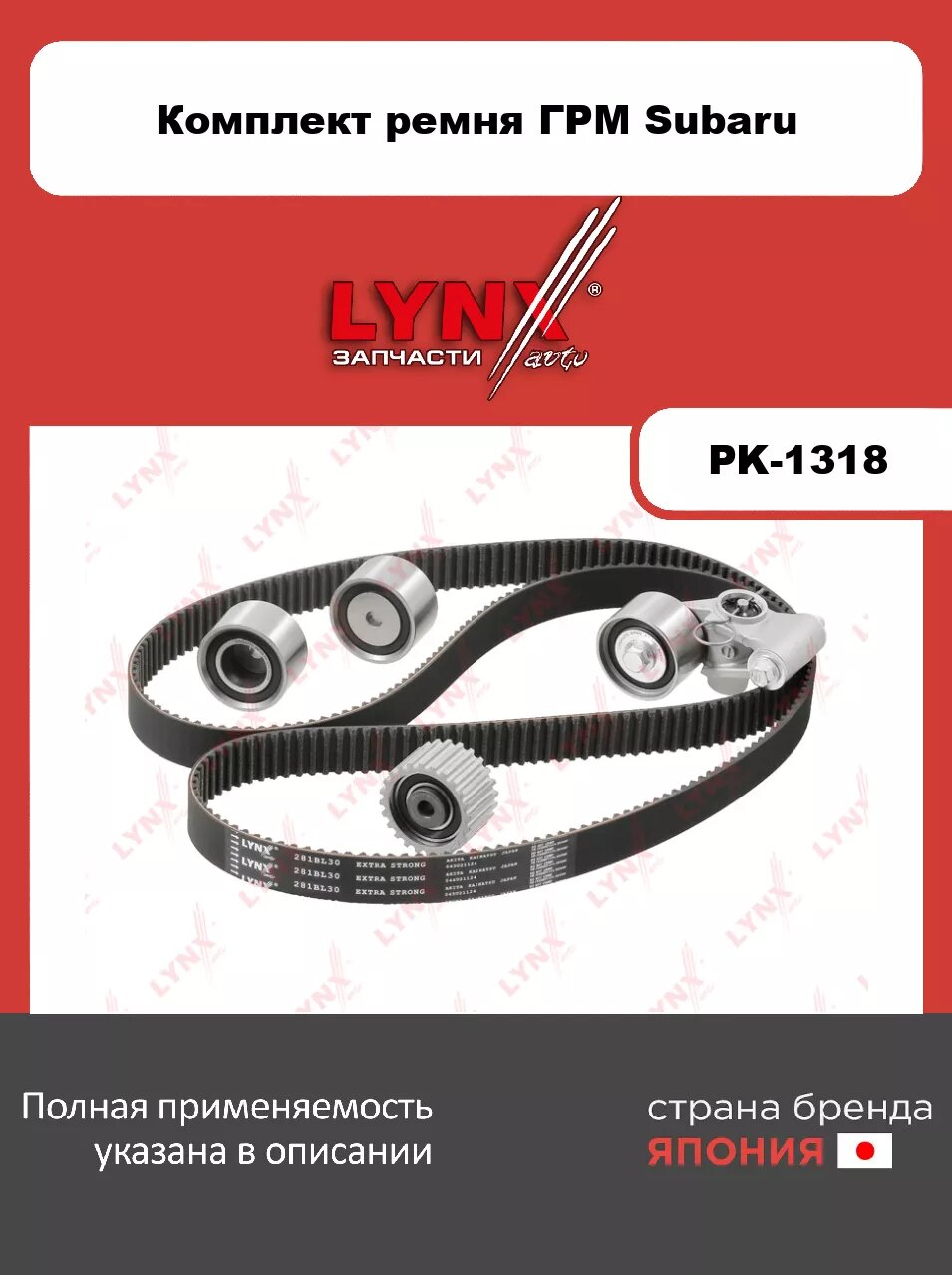Комплект ремня ГРМ LYNXauto PK-1318. Для SUBARU Субару Forester(Форестер)(SF) 2.5 97>/Imreza(GC) 2.0 94>/Legacy(Легаси)(BD) 2.5 96>