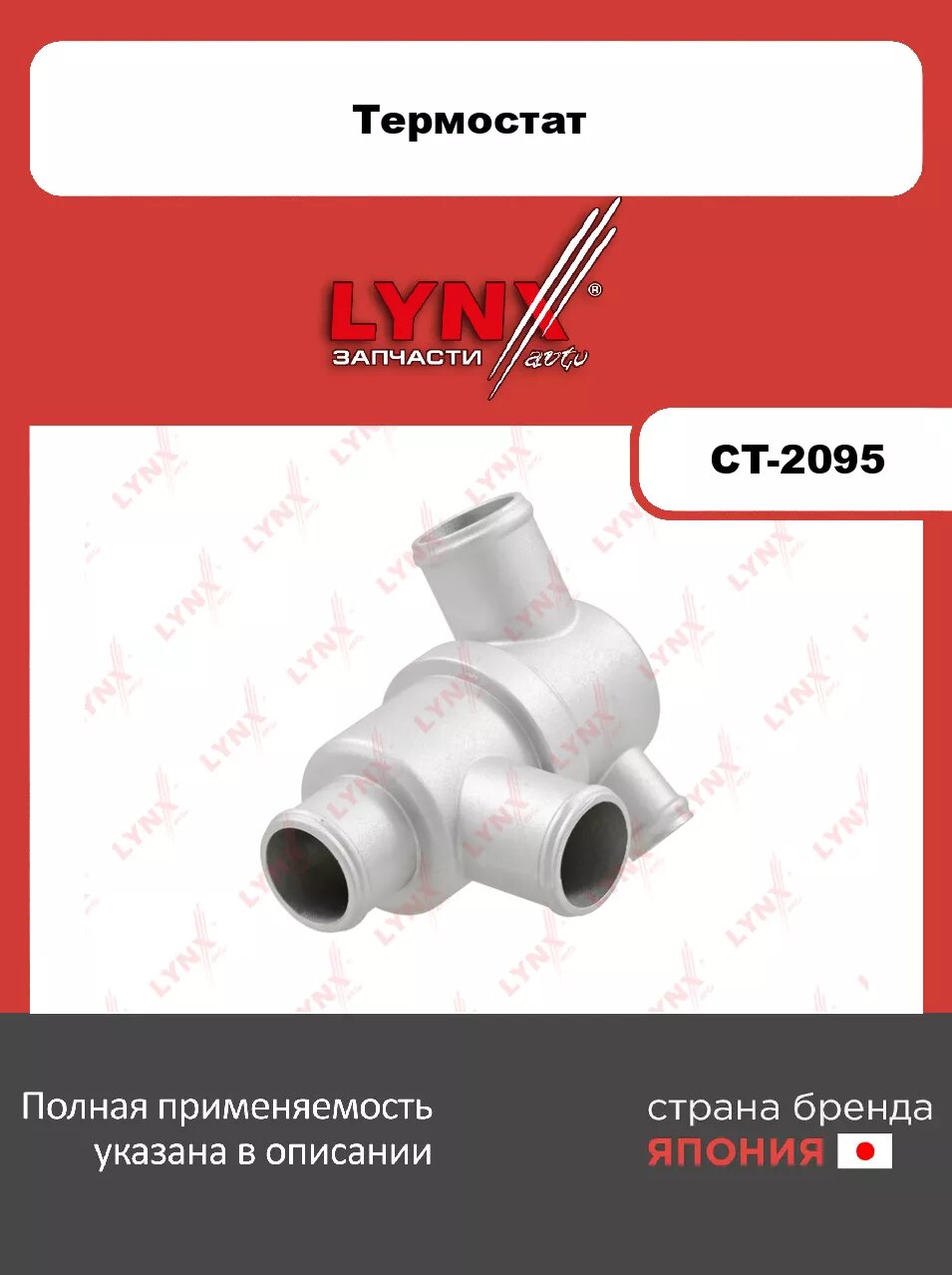 Термостат 87°С (ал. корпус) LYNXauto CT-2095 для 2108-15 1.1-1.6 86-13, OKA 0.8 88>