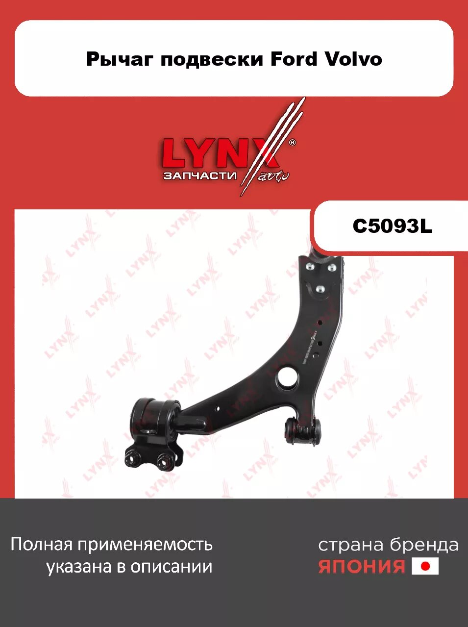 Рычаг нижний L/ Перед. подв. (Ø 18мм) LYNXauto C5093L. Для: Ford, Форд, Focus(Фокус) II 1.4-2.0D 04>/ C-Max(С-Макс) 1.6-2.0D 03-07, Volvo, Вольво, C30