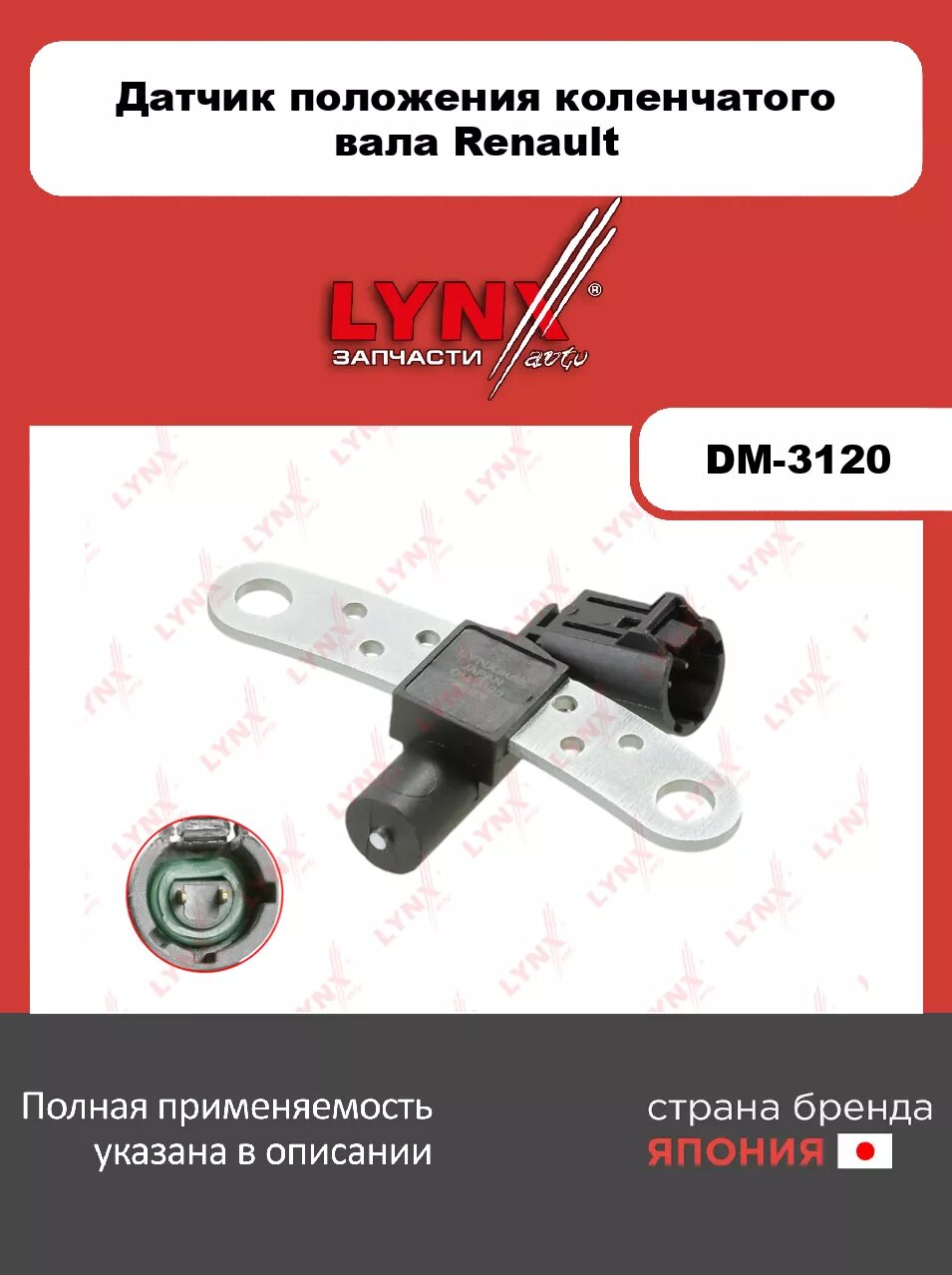 Датчик положения коленчатого вала LYNXauto DM-3120 для RENAULT Clio II 98-06 1.4-2.0/Duster 11-21 1.6/Espace III 98-02 2.0/Fluence 10-16 1.6/Kangoo 97