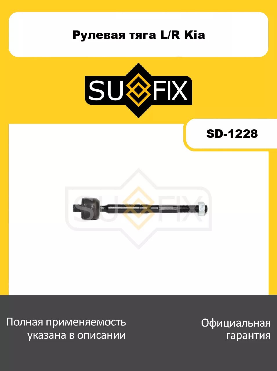 Рулевая тяга L/R SUFIX SD-1228 для KIA Sorento(UM) 2.2D-2.4 15>