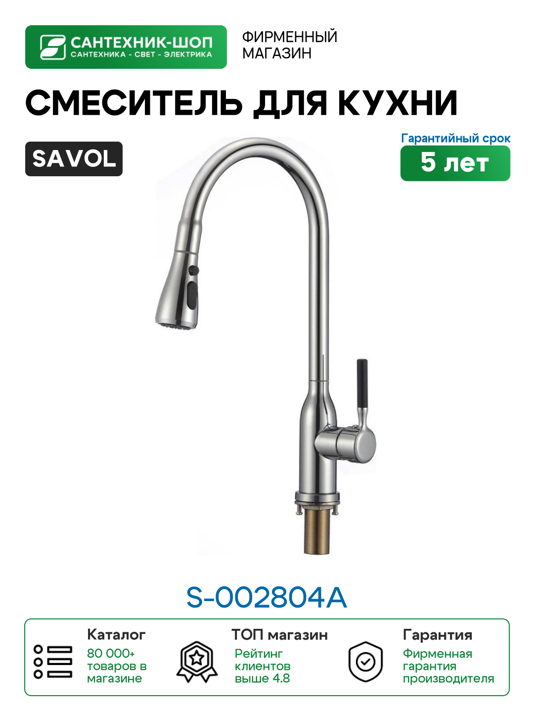 Смеситель для кухни Savol S-002804A цвет Хром