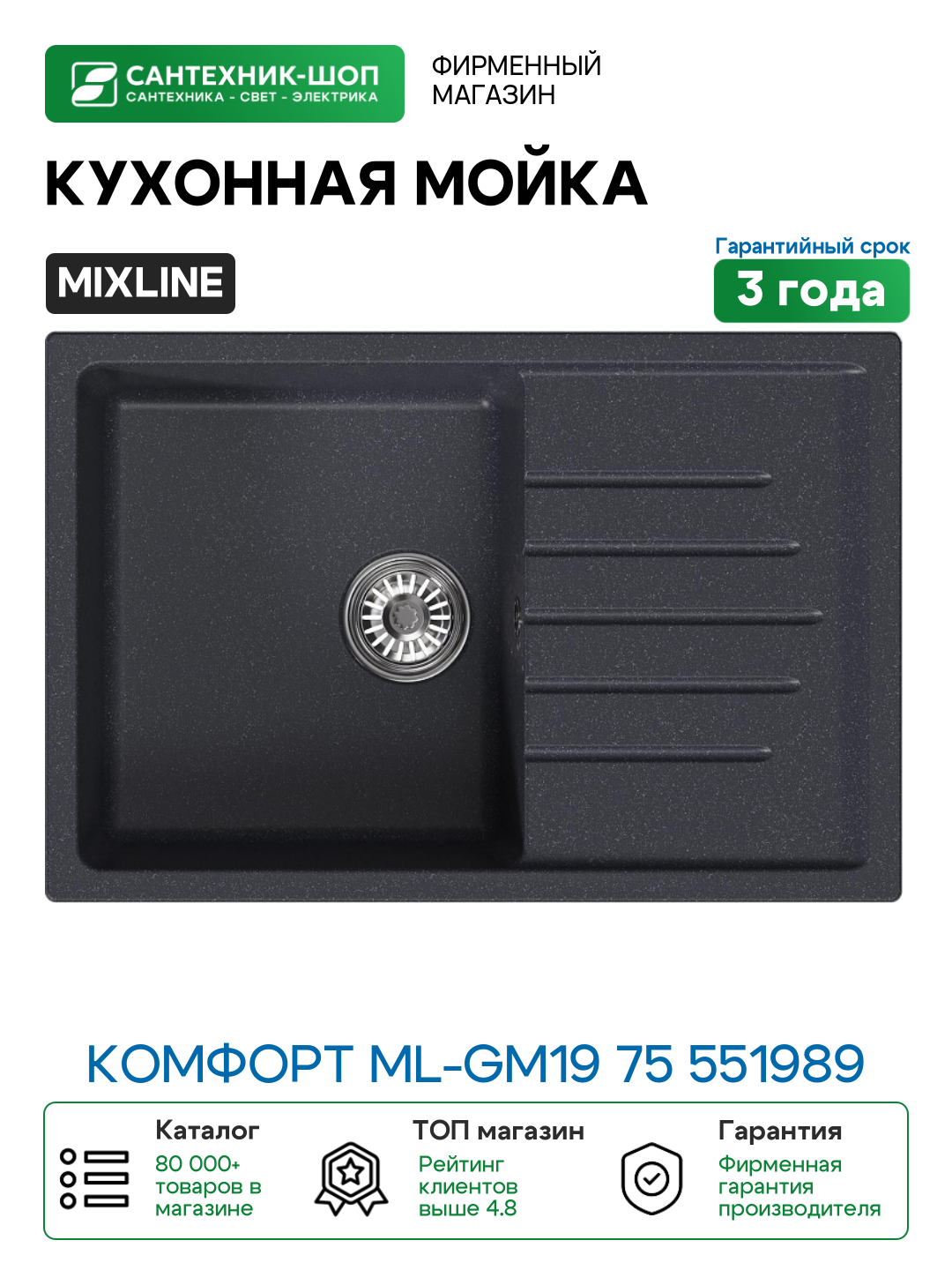 Кухонная мойка Mixline Комфорт ML-GM19 75 551989 цвет Антрацит