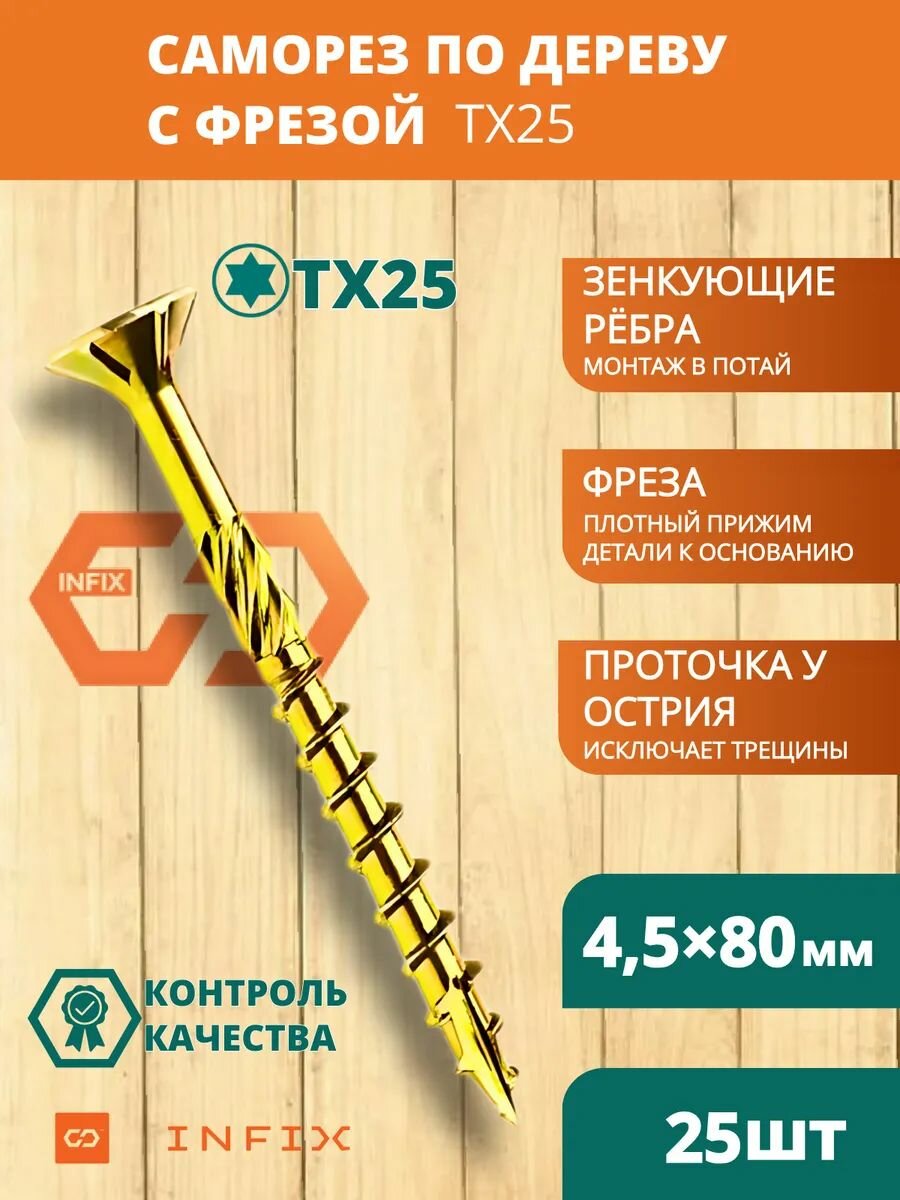 Саморез по дереву с фрезой потайн. 4.5х80 цж tx 25 INFIX (упак 25 шт)