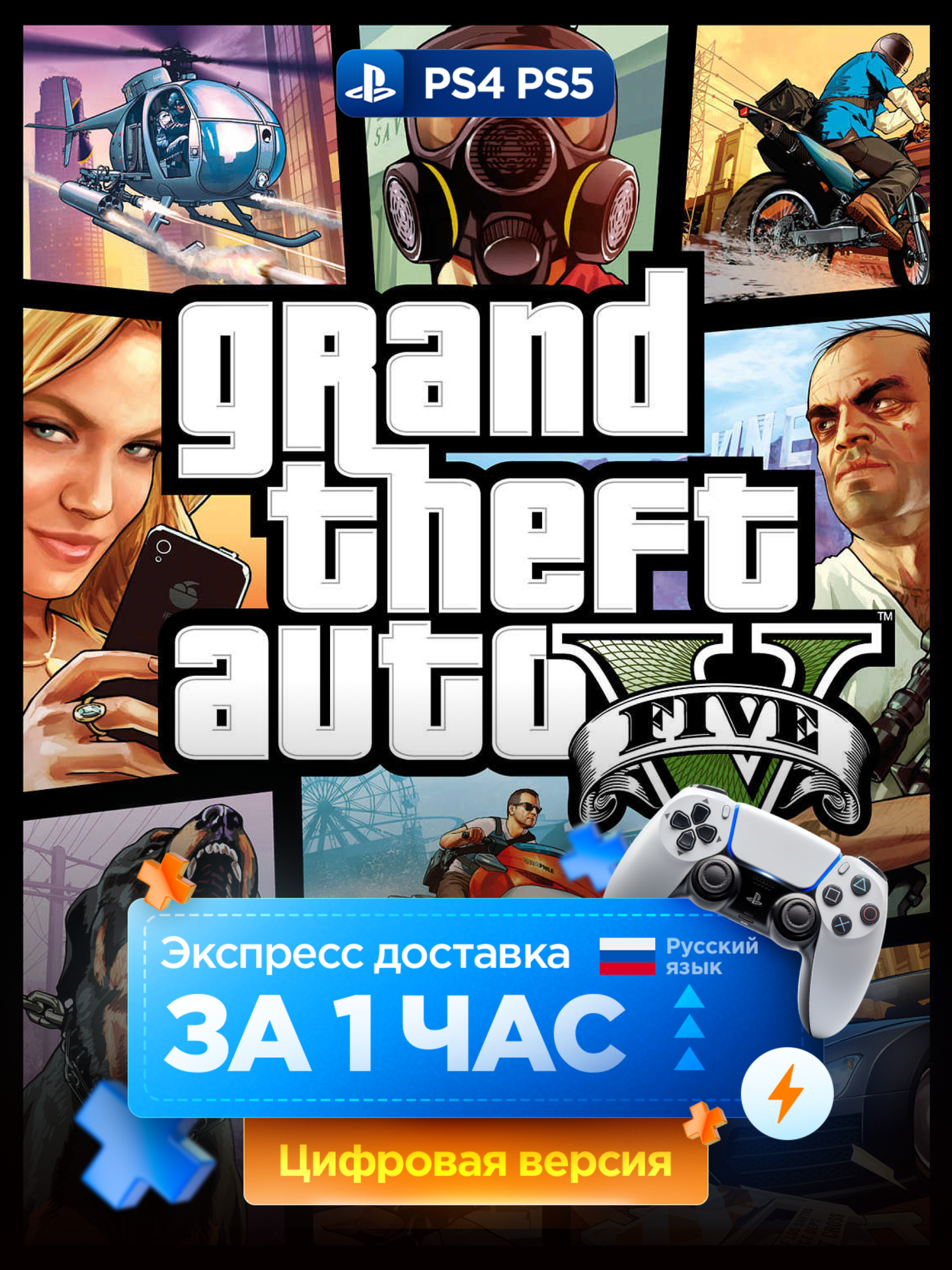 Игра GTA V для PS 4 и 5, русские субтитры и интерфейс | PS4/PS5