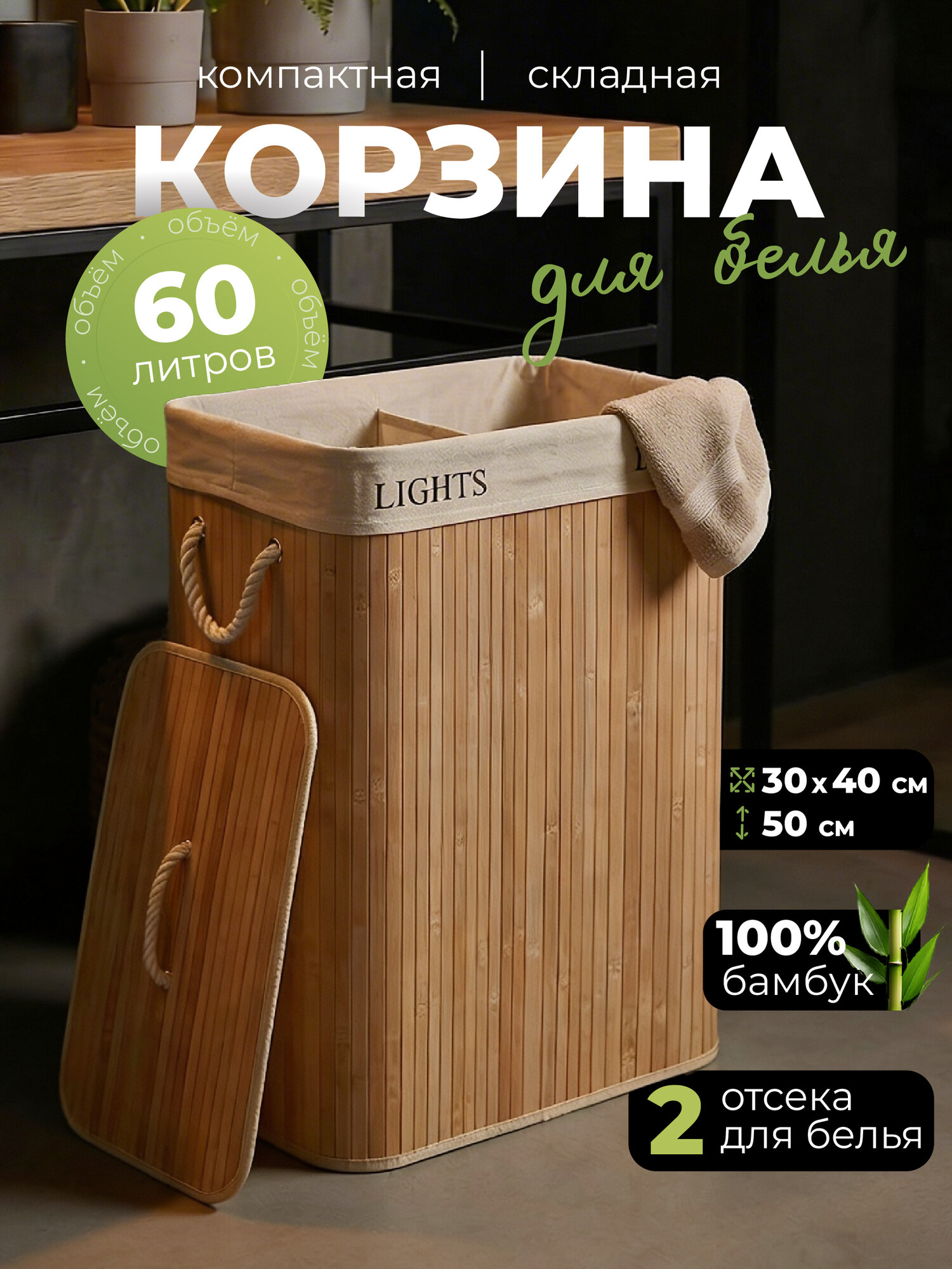 Корзина для белья WELHOME в ванную, с крышкой, складная, 60 литров, бамбуковая