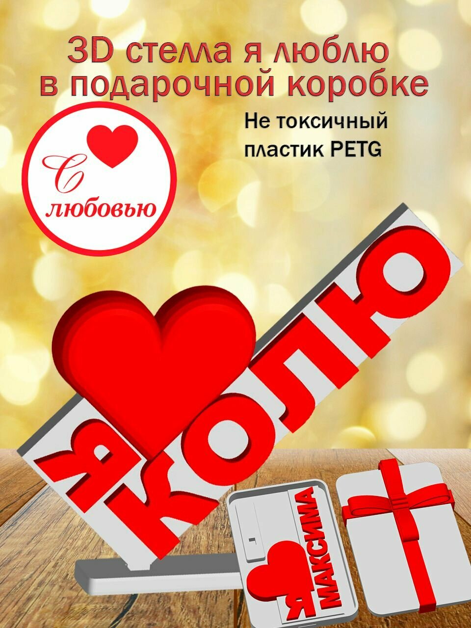 Стелла 3D Я люблю Колю-в подарочной коробочке