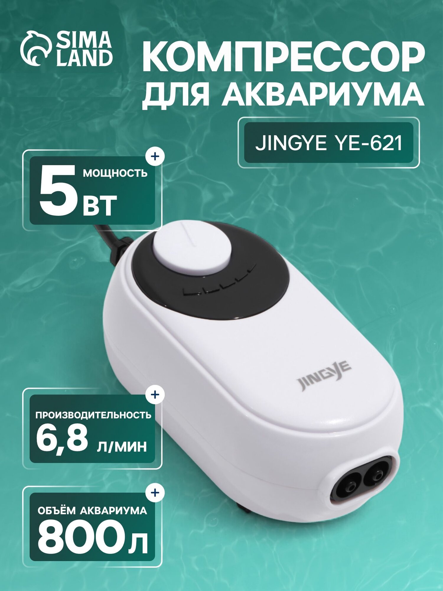 Компрессор воздушный JINGYE YE-621, бесшумный, с регулировкой мощности, 2×3.4 л/мин, 5 Вт