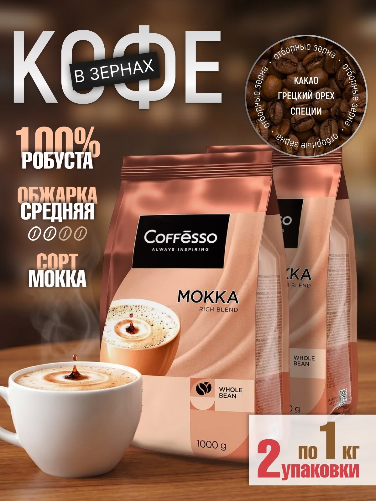 Кофе в зернах, Coffesso Mokka 1 кг, натуральный жареный, 100% робуста, средняя обжарка, для кофемашины и турки, 2шт