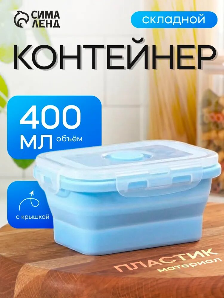Контейнер складной с крышкой "Коста", 400 мл, 13х9х6 см, цвет голубой