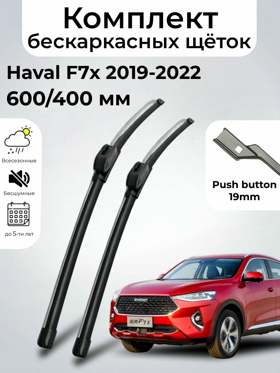 Дворники Haval F7x (2019 - 2022) щетки стеклоочистителя бескаркасные, комплект 600-400мм, Кнопка (Push button), SUFIX
