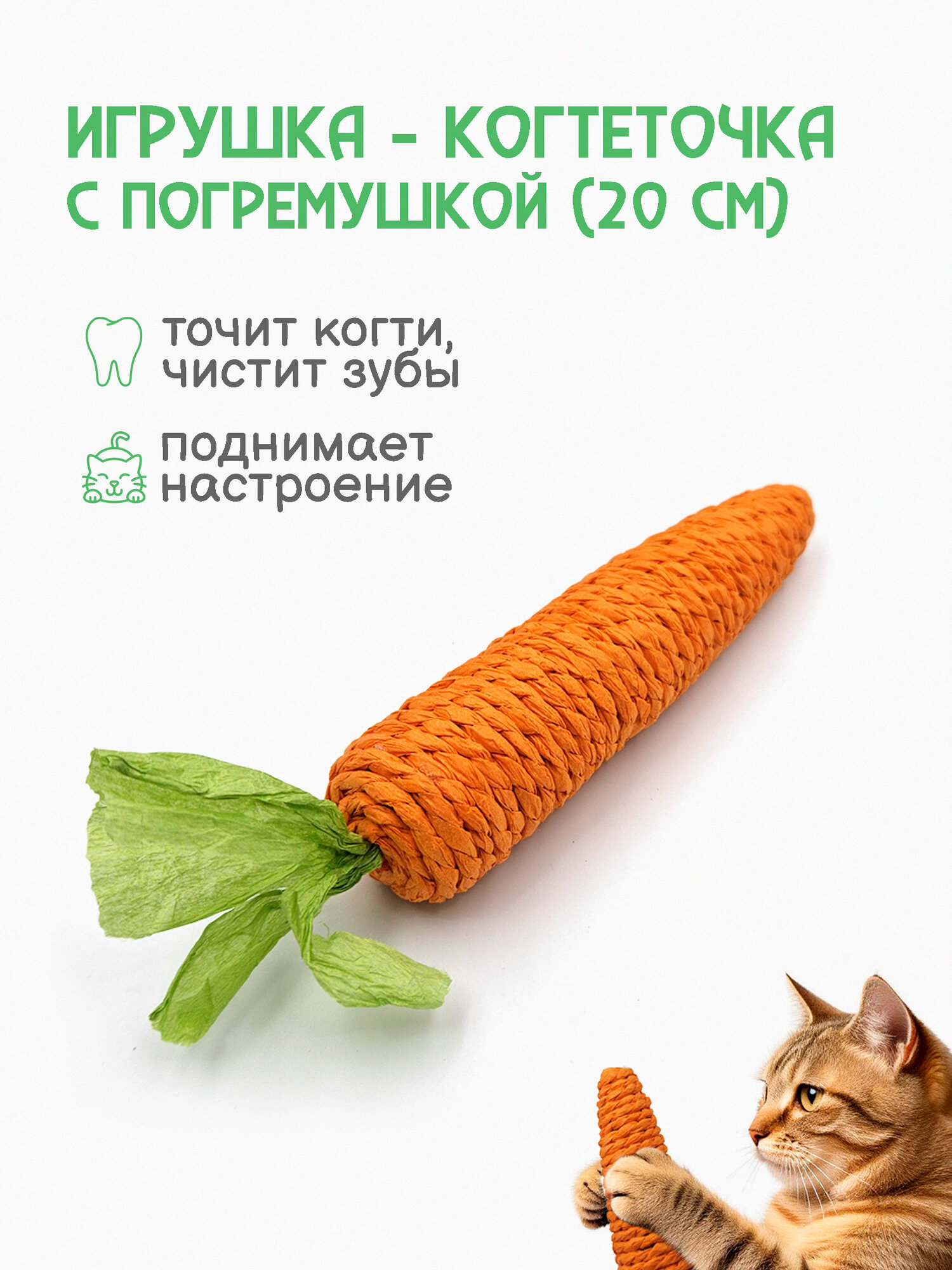 Игрушка погремушка для кошек большая морковка-когтеточка для котов большая игрушка