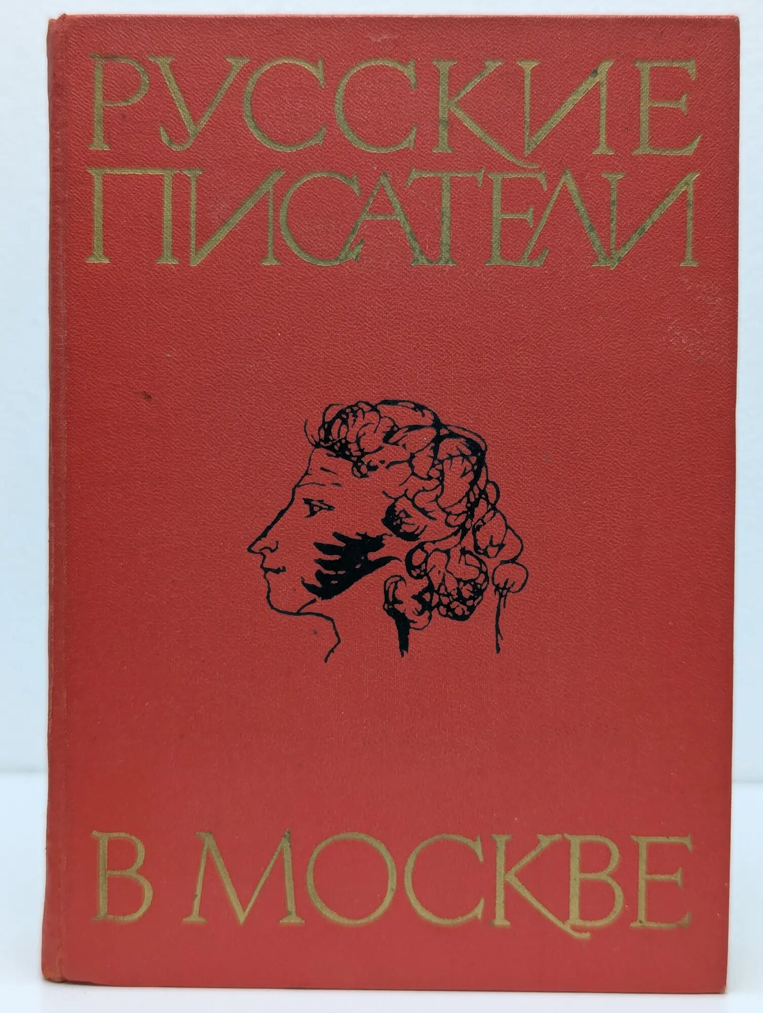 Русские писатели в Москве Сборник 1977
