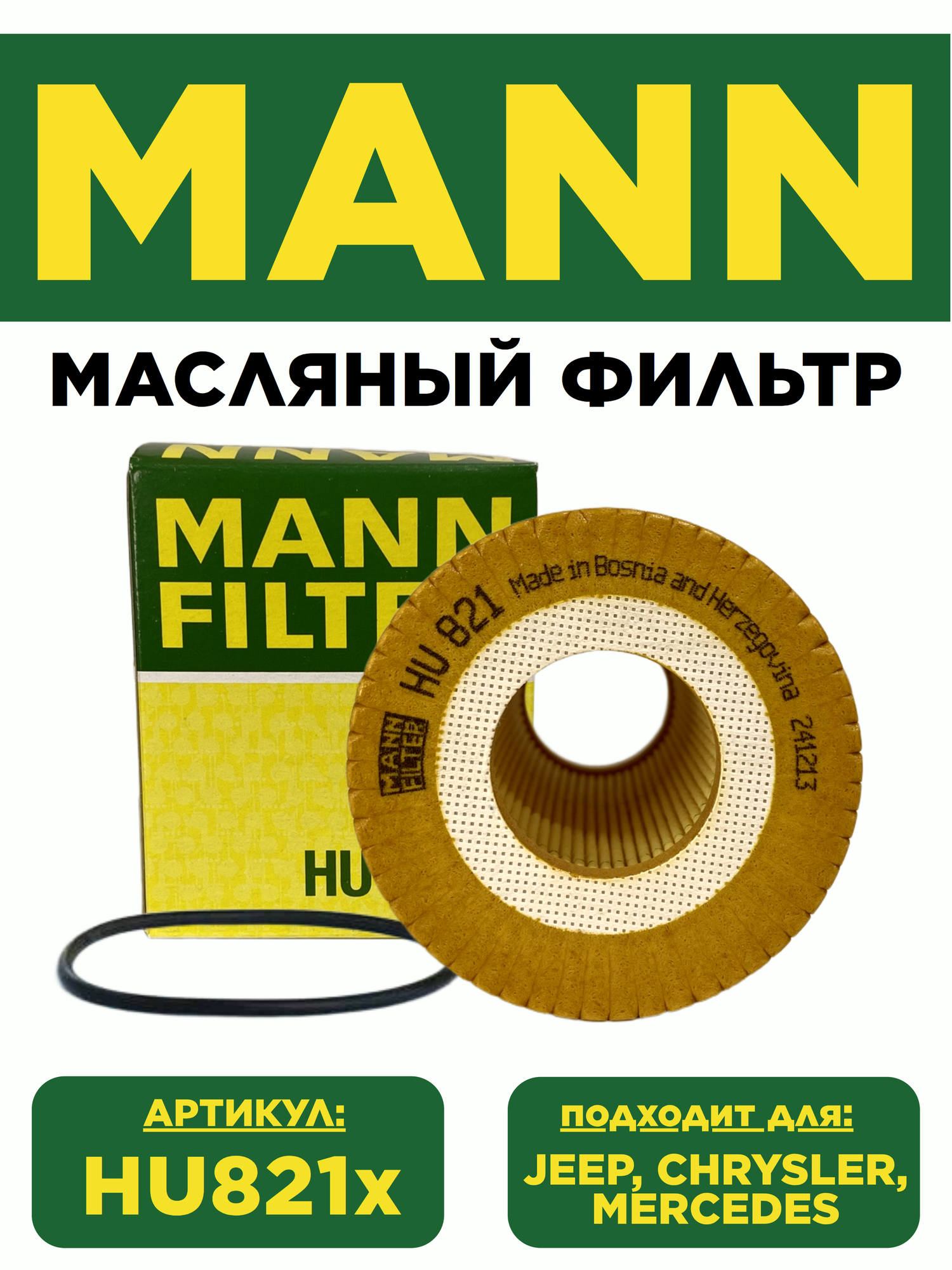 Фильтр масляный MANN HU821X (HU821x) Mercedes-Benz, Chrysler, Jeep