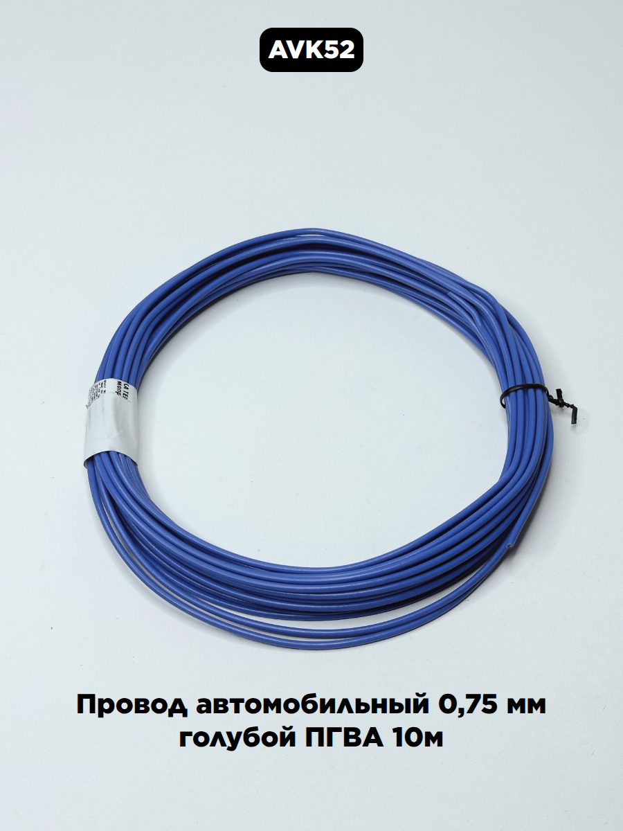 Провод автомобильный 0,75 мм голубой ПГВА 10м