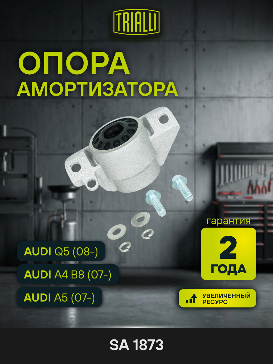 Опора амортизатора для автомобилей Audi Q5 (08-)/A4 B8 (07-)/A5 (07-) (задняя) SA 1873 TRIALLI