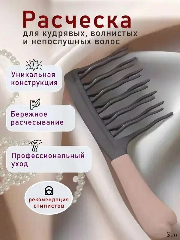 Гребень для кудрявых и вьющихся волос с массажным эффектом