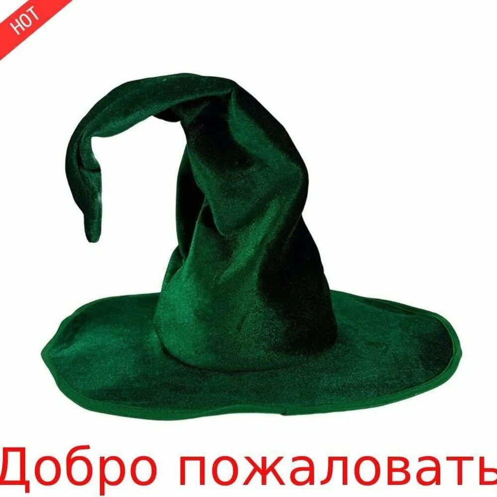 Крученая шляпа Ведьмы-Зеленая